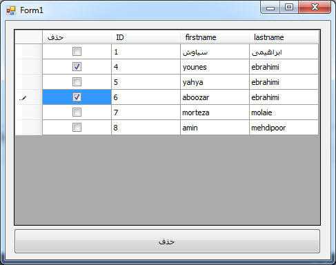 آموزش برنامه نویسی حذف سطرهای انتخاب شده DataGridView از دیتابیس ...